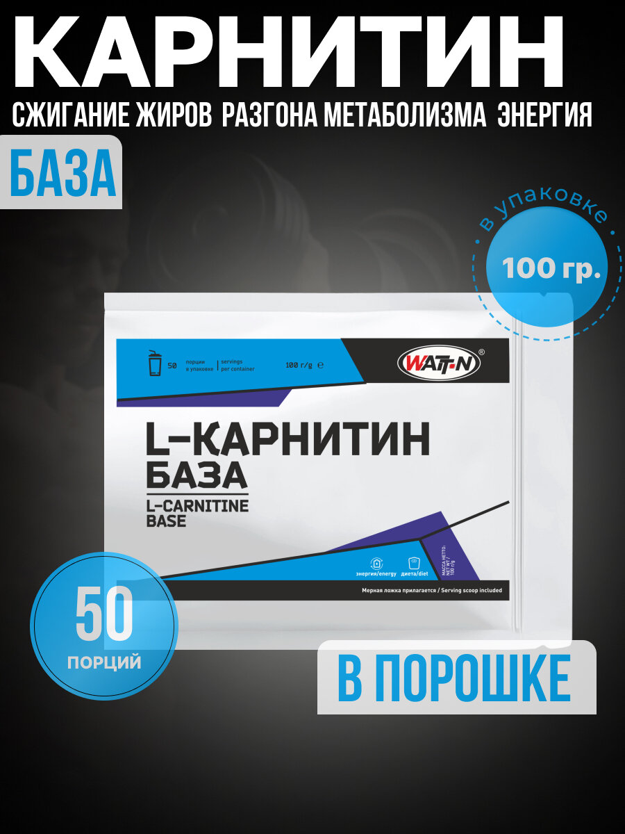Аминокислота WATT NUTRITION L-Карнитин (база) 100 гр, нейтральный вкус, порошок