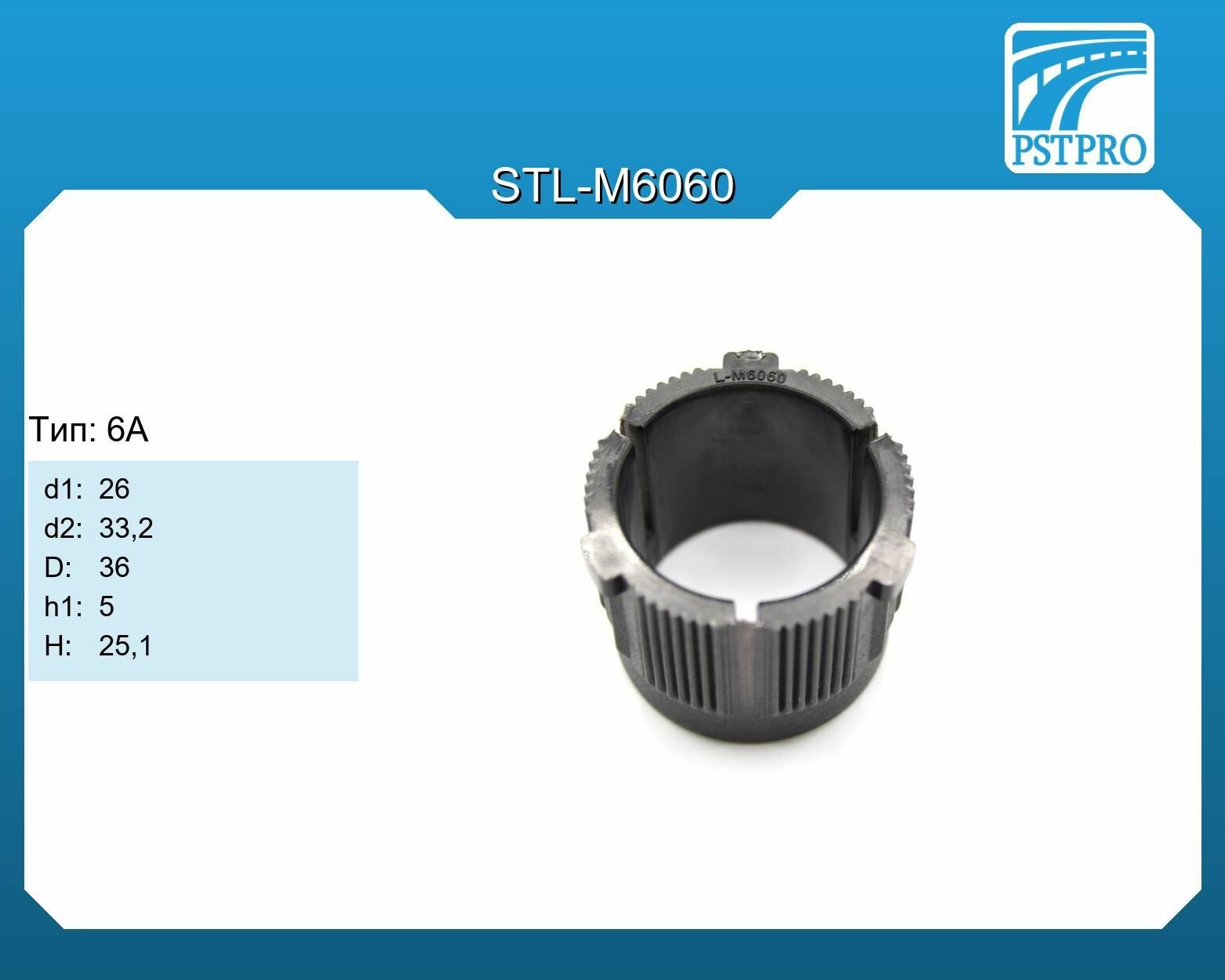 Втулка рулевой рейки STL-M6060 MITSUBISHI LANCER X, KIA PICANTO d1-26 d2-33,2 D-36 h1-5 H-25,1
