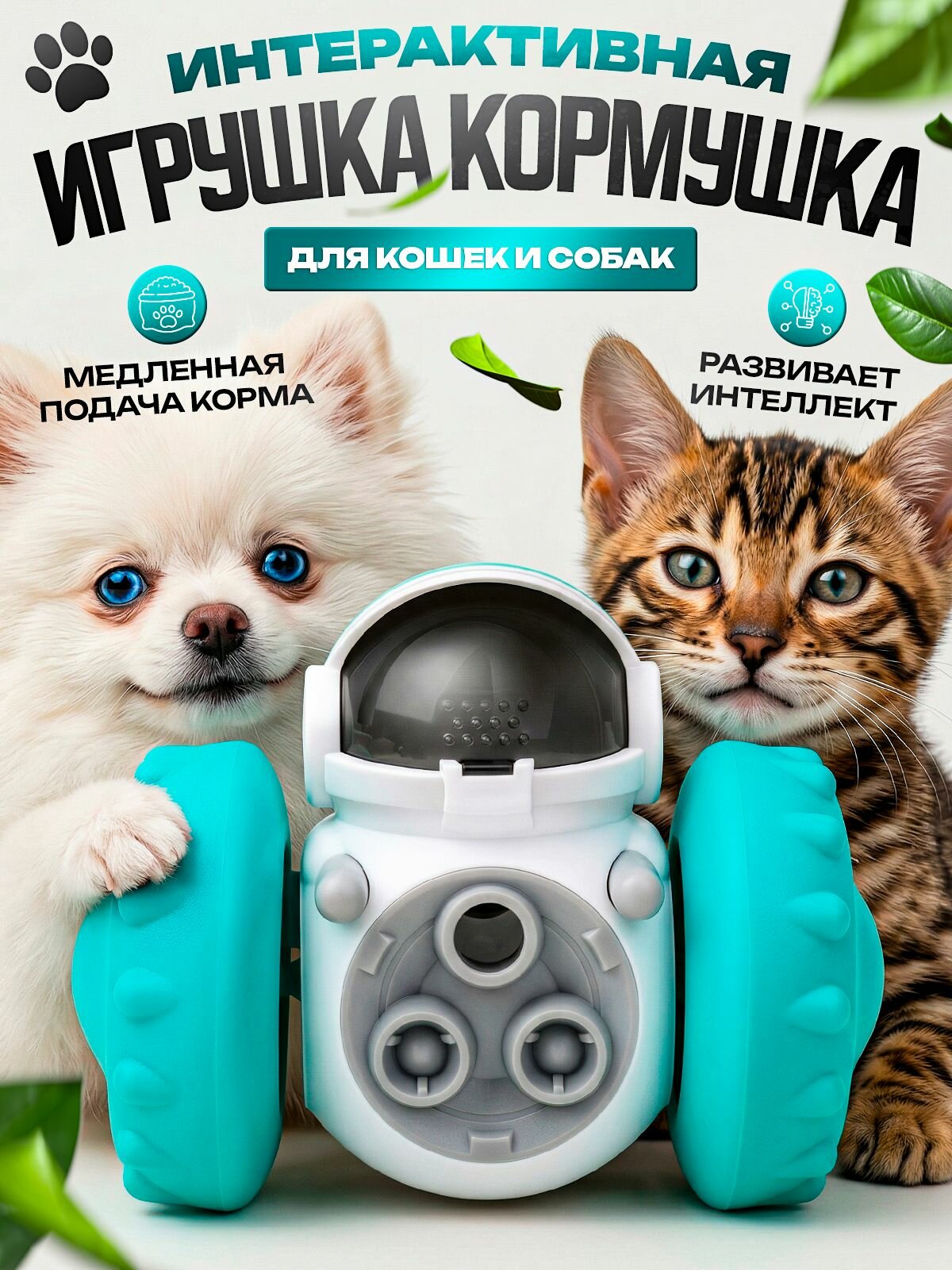 Интерактивная игрушка кормушка для собак и кошек/медленное кормление/с кормом внутри/ развитие интеллекта/