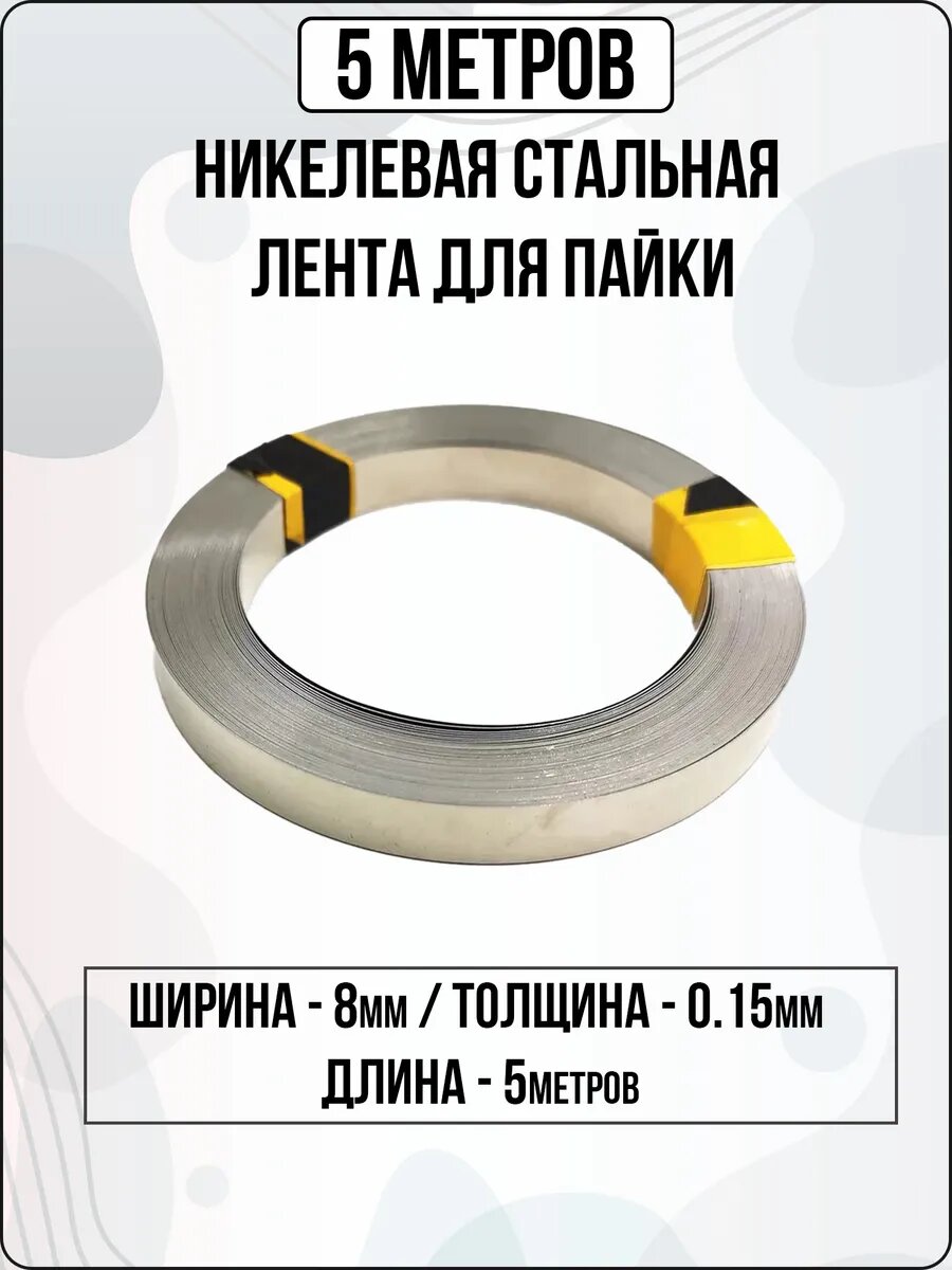 Никелевая стальная лента для пайки 5 метров 0.15x8мм