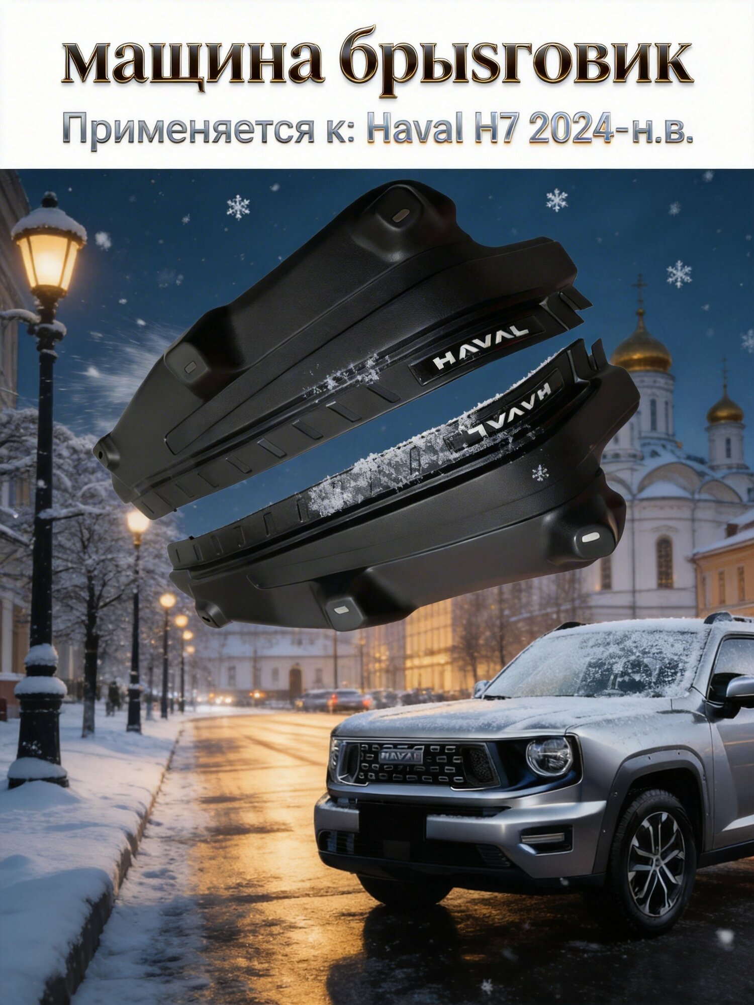 Комплект задних брызговиков для Haval H7 2024 и Dargo II 2023, PVC черные 2 шт, защита кузова от грязи и реагентов с монтажом в штатные отверстия