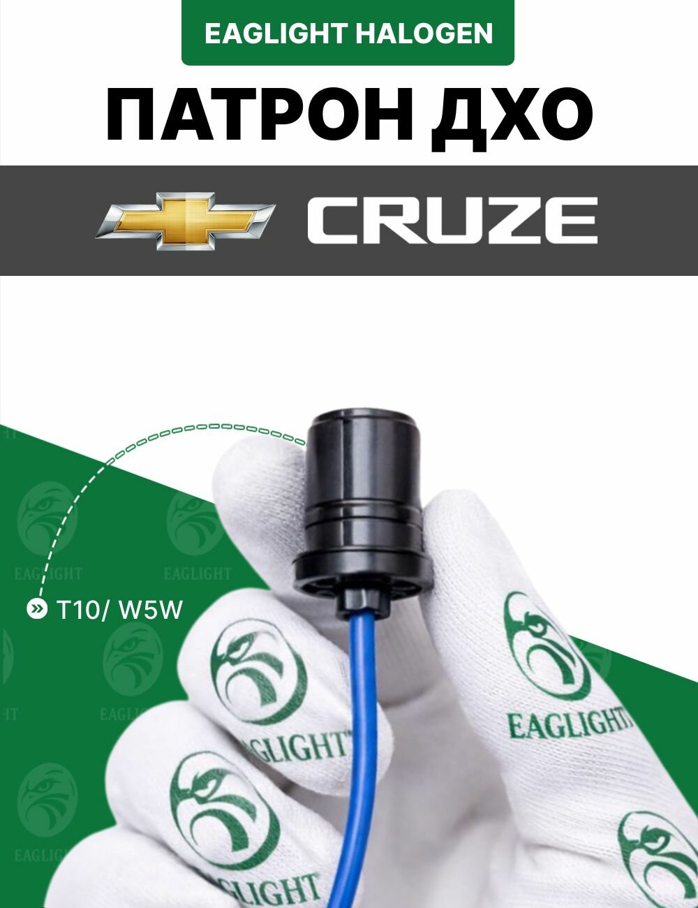 Шевроле Круз патрон ДХО / разъем Chevrolet Cruze фишка фары штекер BS004-T10 (цоколь W5W) EagLight код siuyh777gf