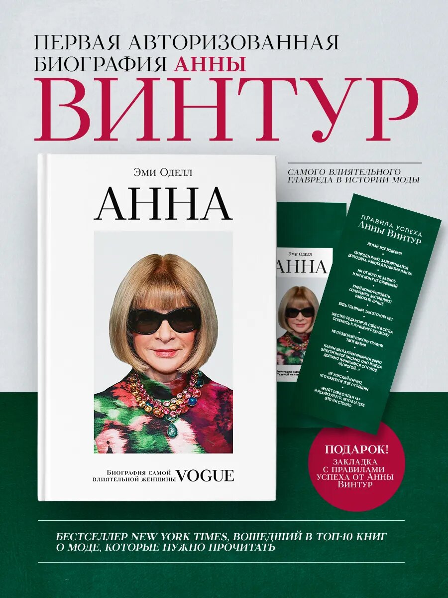 Анна. Биографиясамой влиятельной женщины Vogue