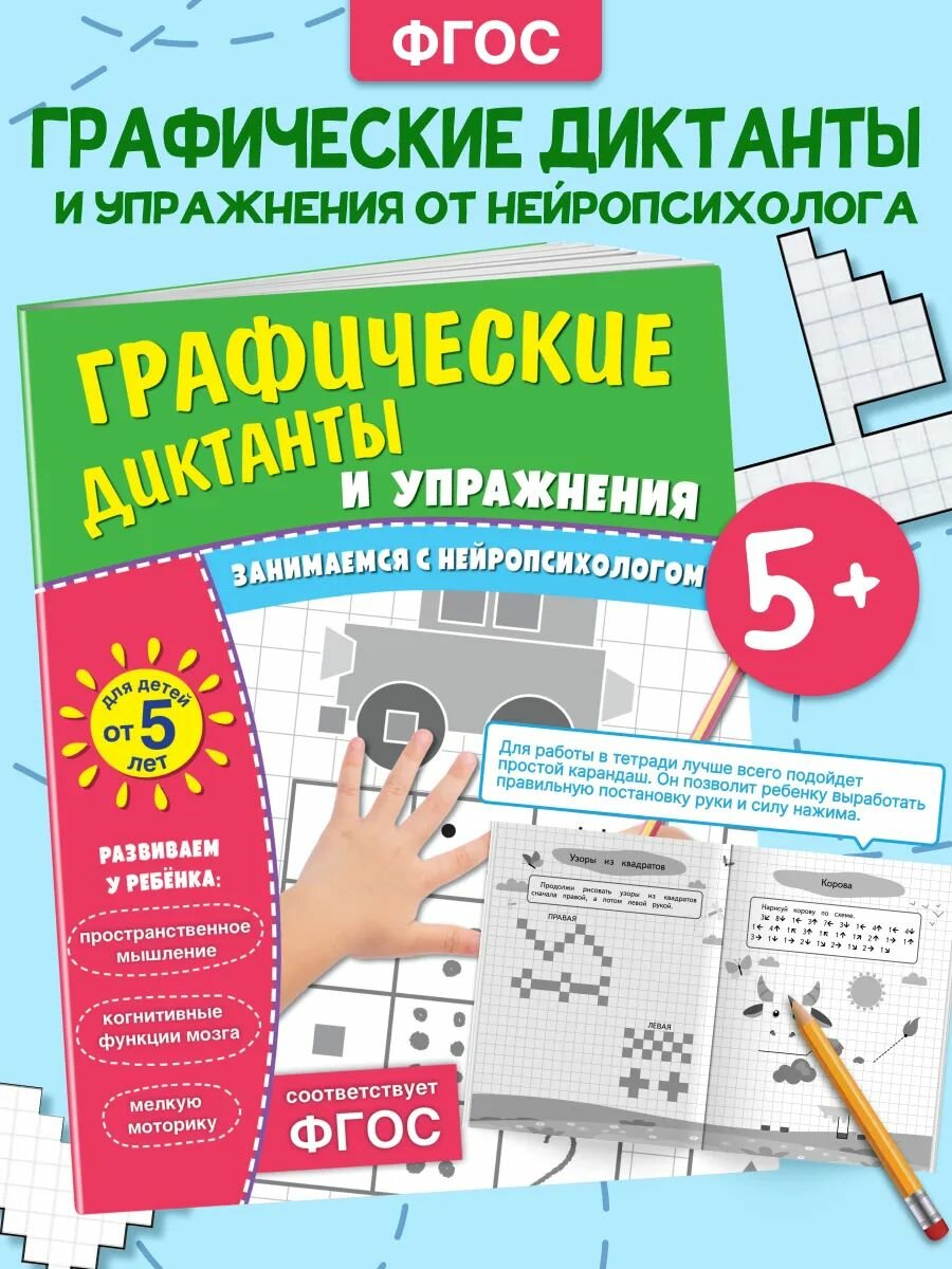 Графические диктанты и упражнения для детей от 5 лет