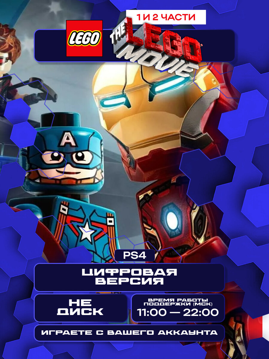 The LEGO Movie Videogame 1 и 2 часть в цифровом формате, для приставки PlayStation PS4 / PS4PRO