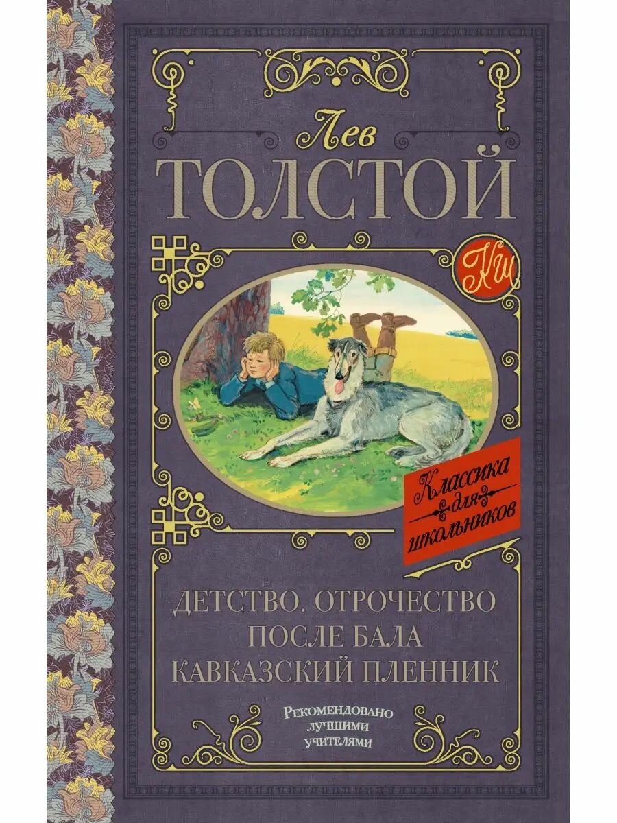 Детство. Отрочество. После бала. Кавказский пленник
