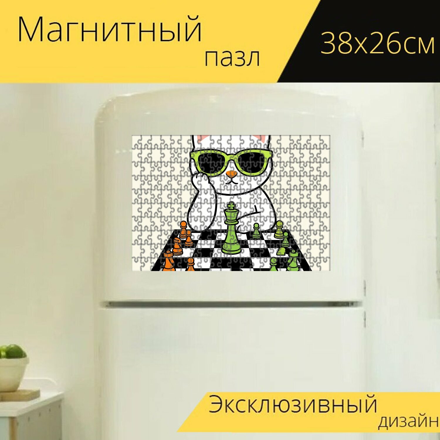 Магнитный пазл "Белый кот за шахматной доской. Милый мультяшный питомец в ярких салатовых солнцезащитных очках сидит перед черно-белым полем с фигурами." для интерьера, 38х26 см.