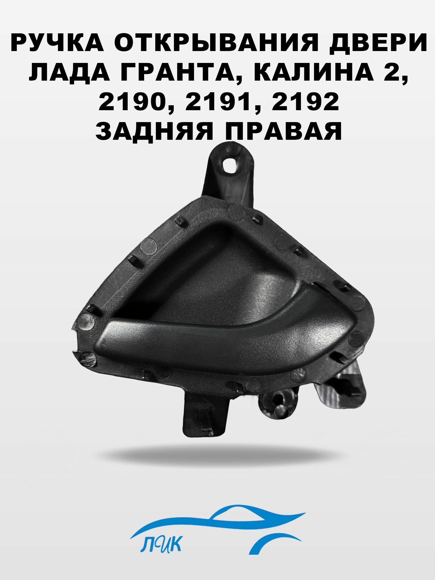 Ручка (крючок) двери внутренняя для ВАЗ LADA Гранта, Калина 2 задняя правая 2190-6205180