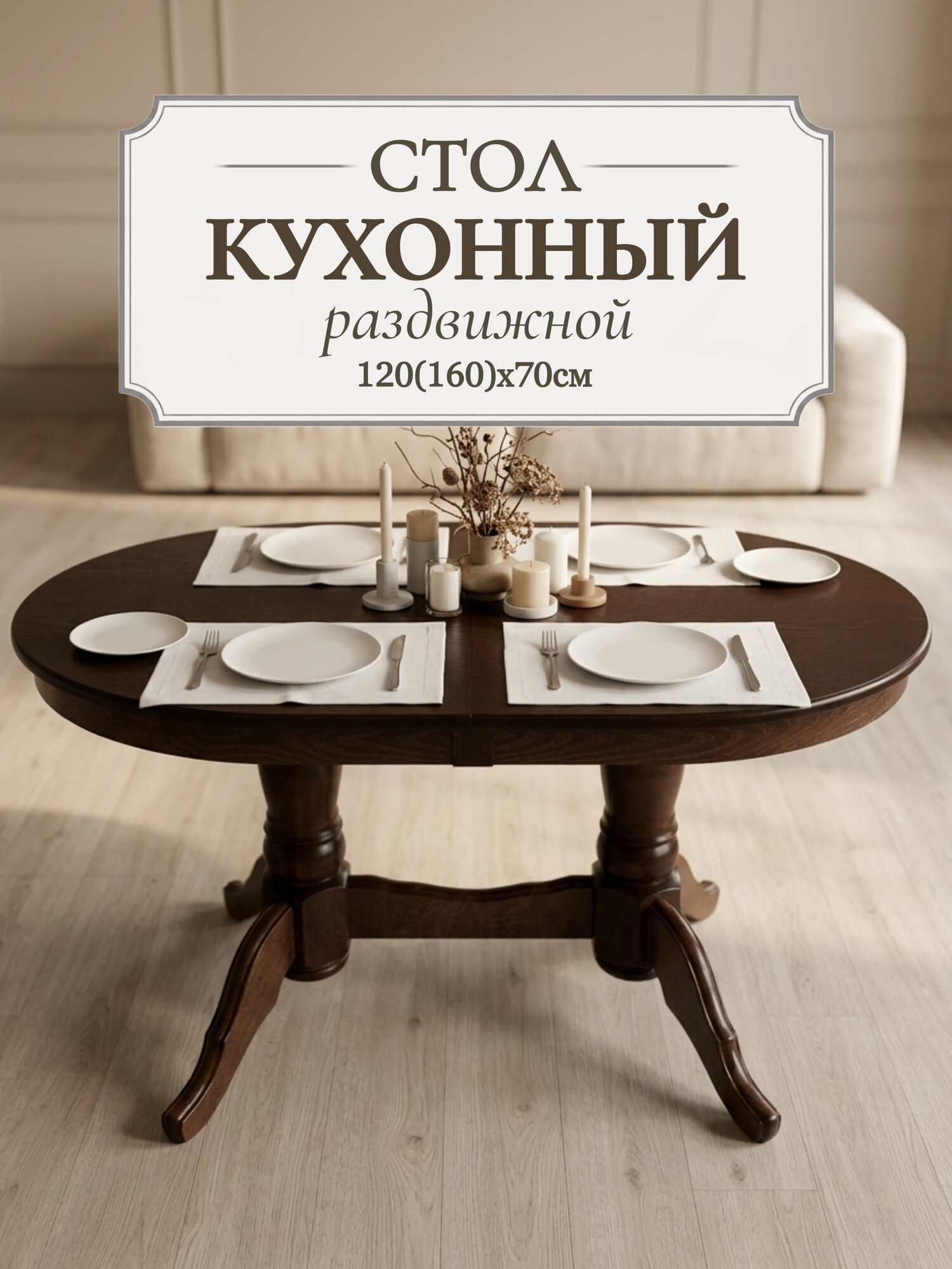 Стол кухонный раздвижной обеденный "Презент" 120(160)x70 см - овальный, цвет шоколад