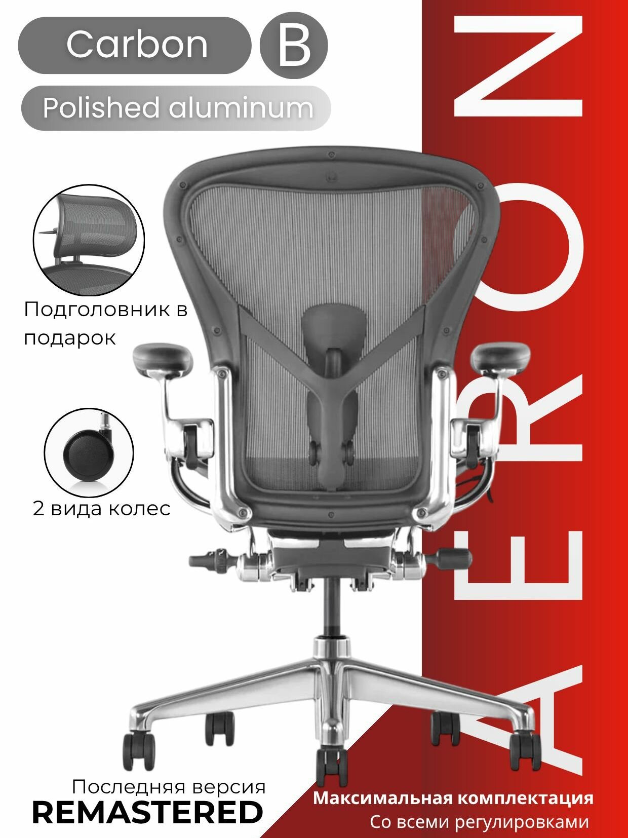 Кресло Herman Miller Аеron, Размер B, цвет Carbon, polished aluminum