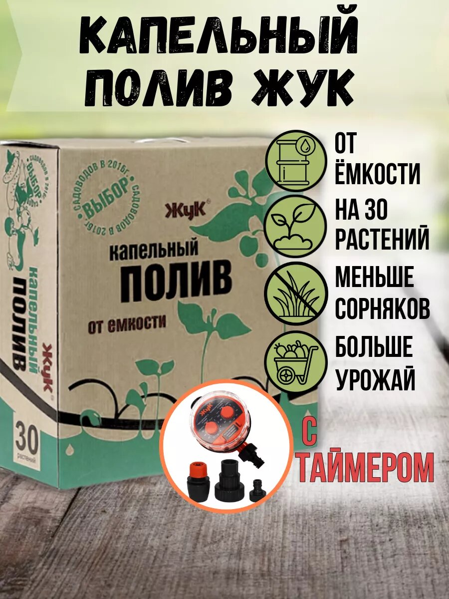 Капельный полив от ёмкости на 30 растений с таймером