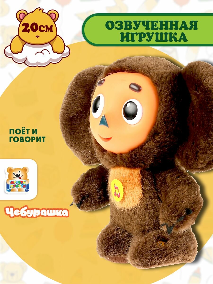 Мягкая игрушка Чебурашка 20 см музыкальная герои Союзмультфильм Мульти-Пульти