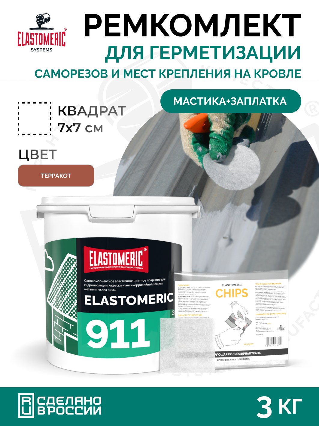 Гидроизоляция крыши от протечек, герметик для саморезов, мастика для кровли, ремонт крепежей Elastomeric 911 + Chips