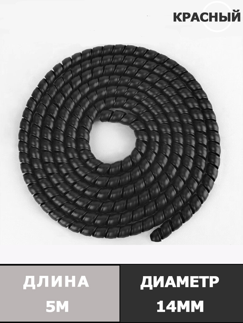 Защитная кабельная трубка со спиральной спиралью, длиной 5 метров и диаметром 14 мм, черная