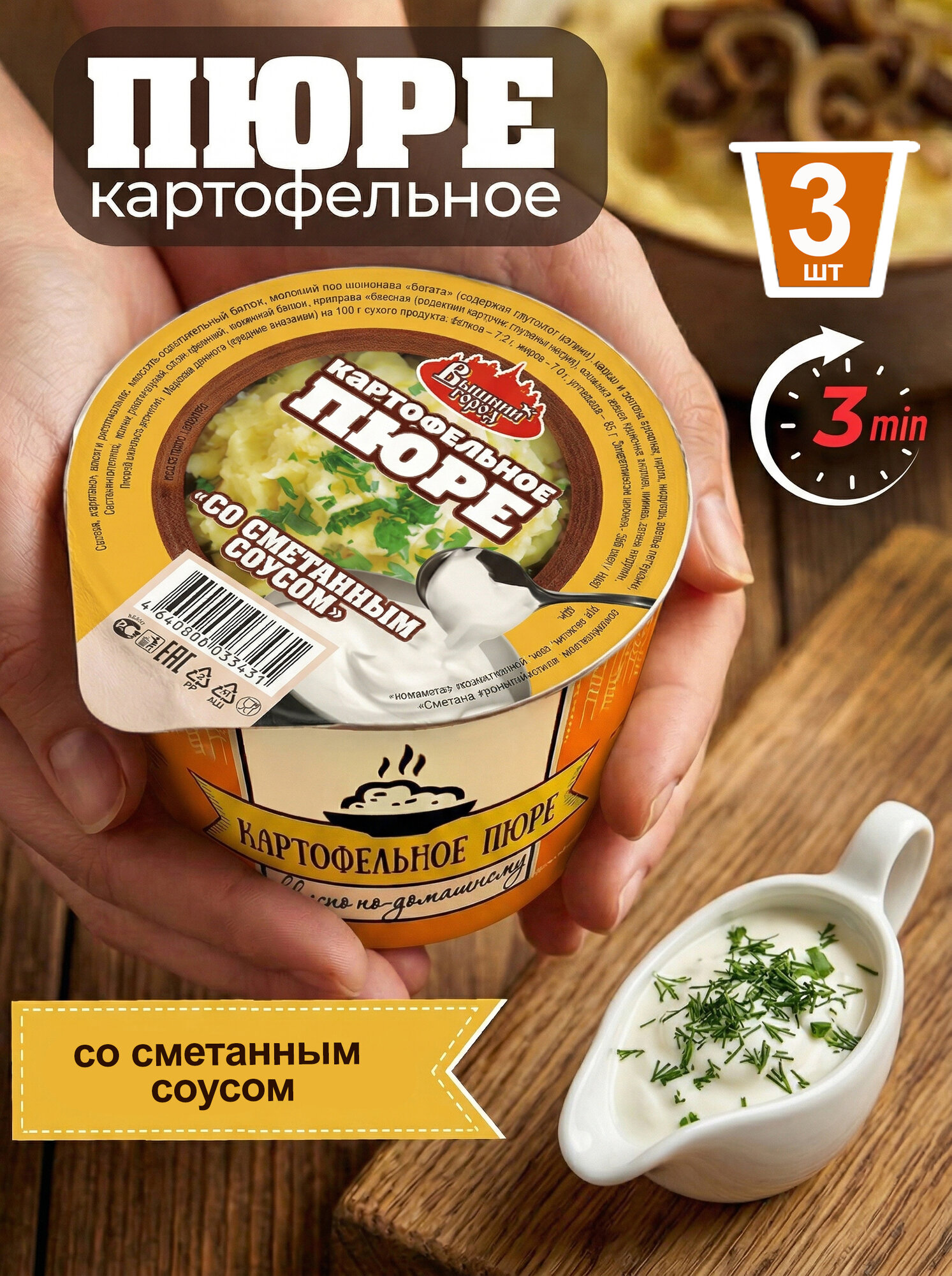 Картофельное пюре быстрого приготовления со сметанным соусом - 3 шт. по 37 гр.