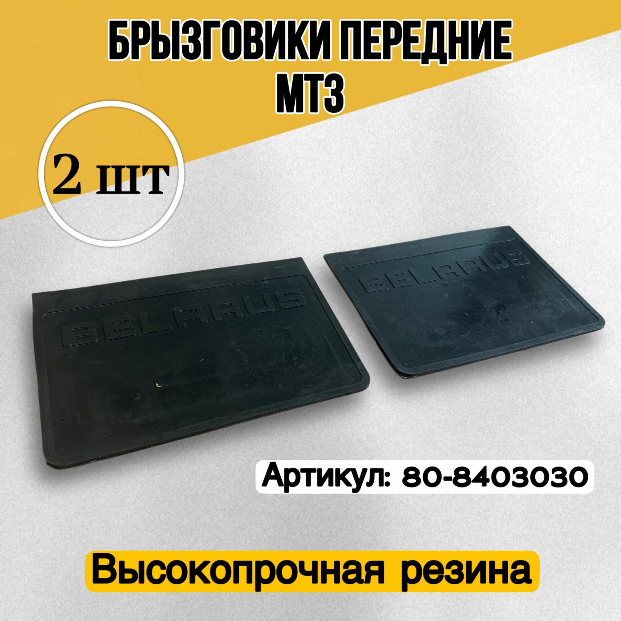 Брызговики передние МТЗ 80-8403030 2 шт