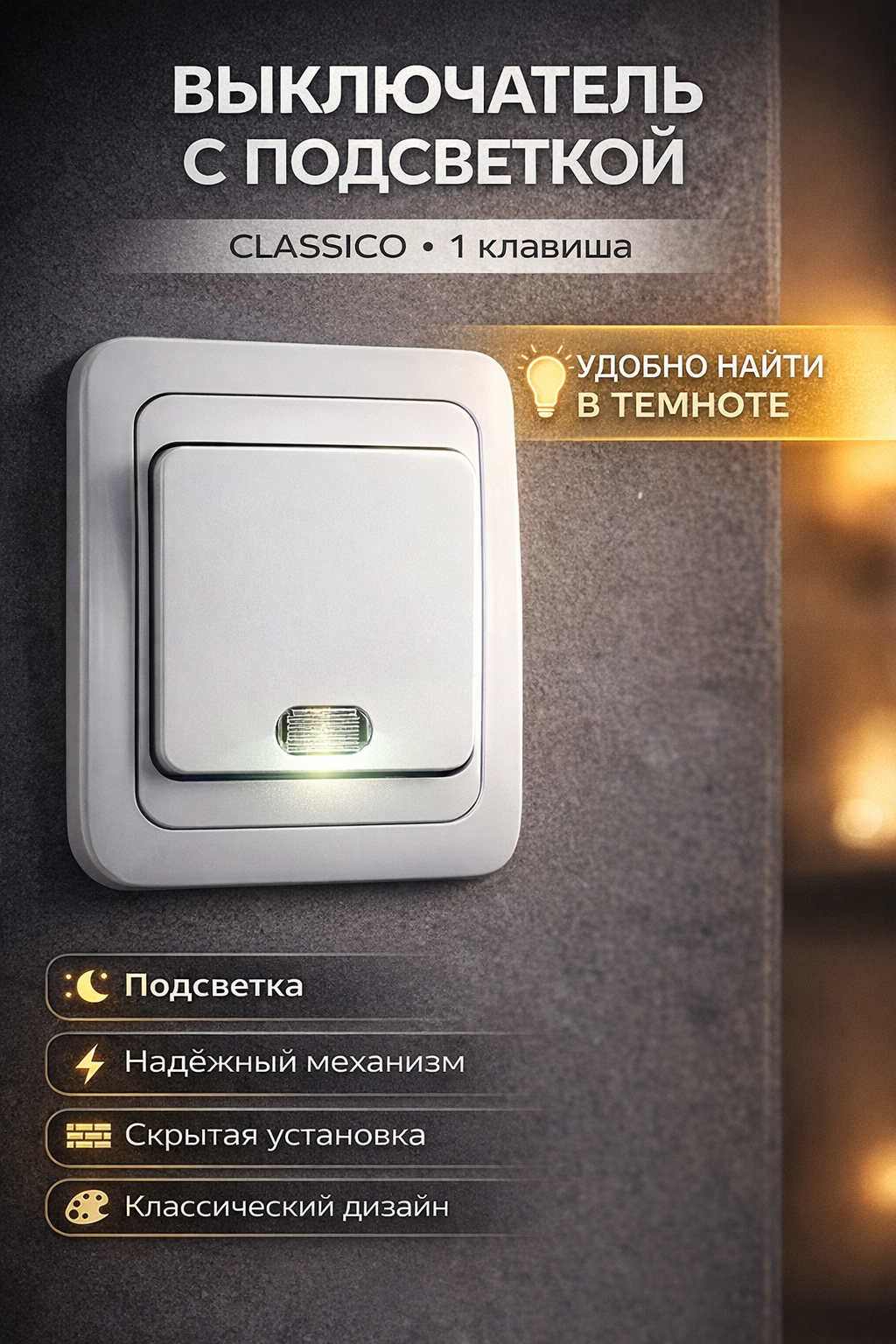 Выключатель 1-клавишный с подсветкой с/у белый 2121-W CLASSICO IN HOME 4680005959853