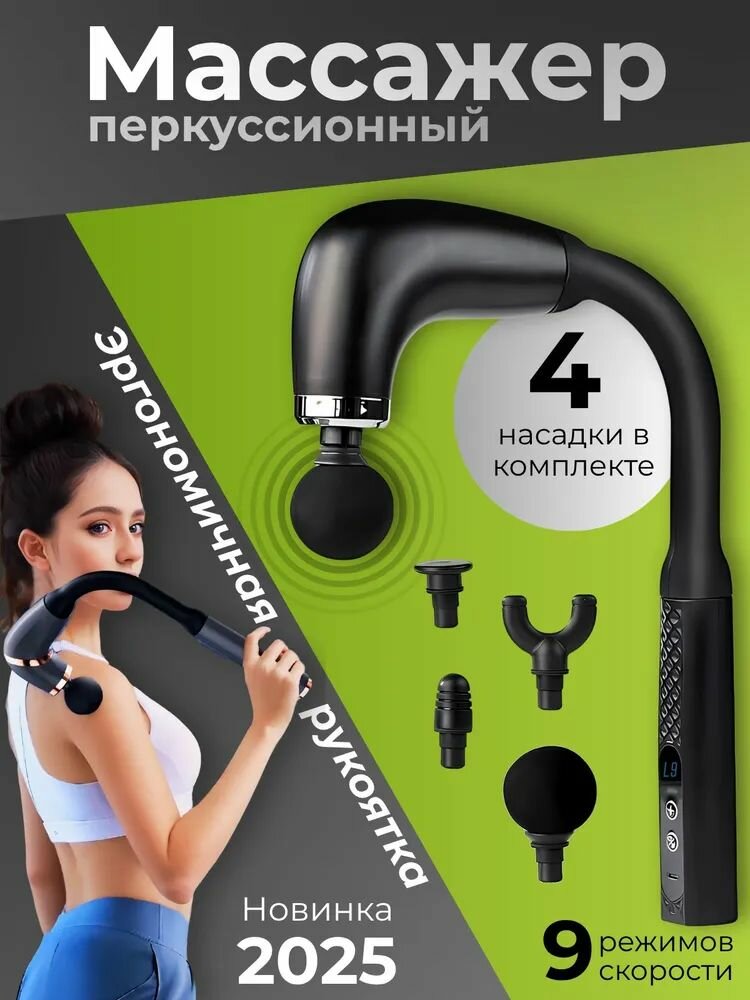 Перкуссионный массажер для спины и тела 9 скоростей, 4 насадки, беспроводной с дисплеем