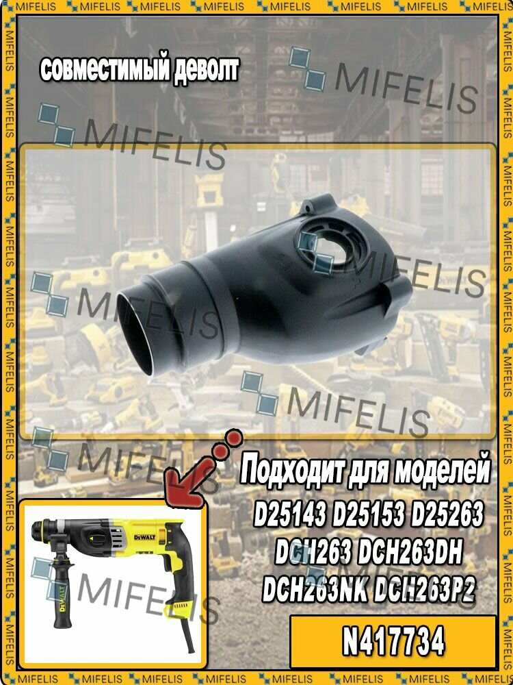 Корпус для перфоратора DEWALT D25143, D25153, D25263, DCH263, N417734