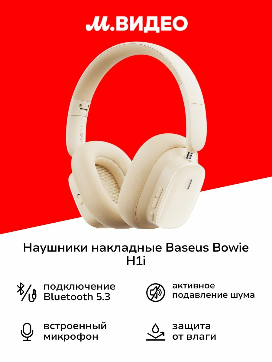Наушники накладные Bluetooth Baseus Bowie H1i Noise-Cancellation Stellar White