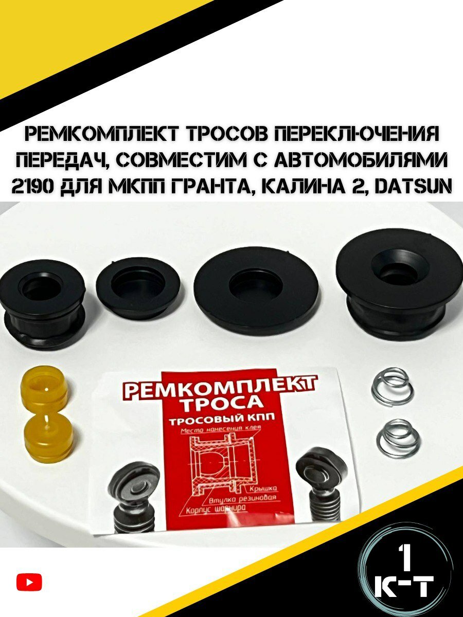 Ремкомплект троса переключения передач для а/м Гранта, Калина 2, Приора, Datsun