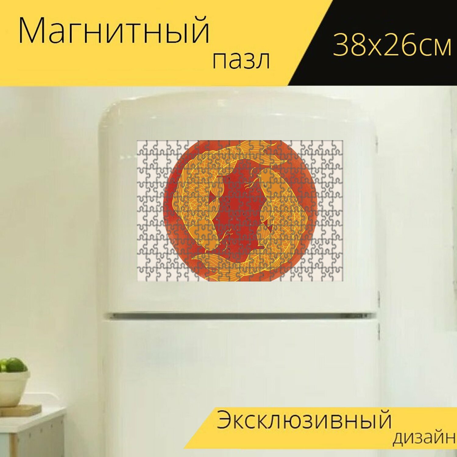Магнитный пазл "Два карпа в круге. Золотистые рыбы кои образуют символический замкнутый орнамент на терракотово-красном фоне. Минималистичная восточная." для интерьера, 38х26 см.