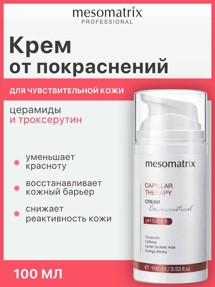 Антикуперозный крем для чувствительной кожи лица успокаивающий от купероза против отеков CAPILLAR THERAPY 100 мл Mesomatrix Professional