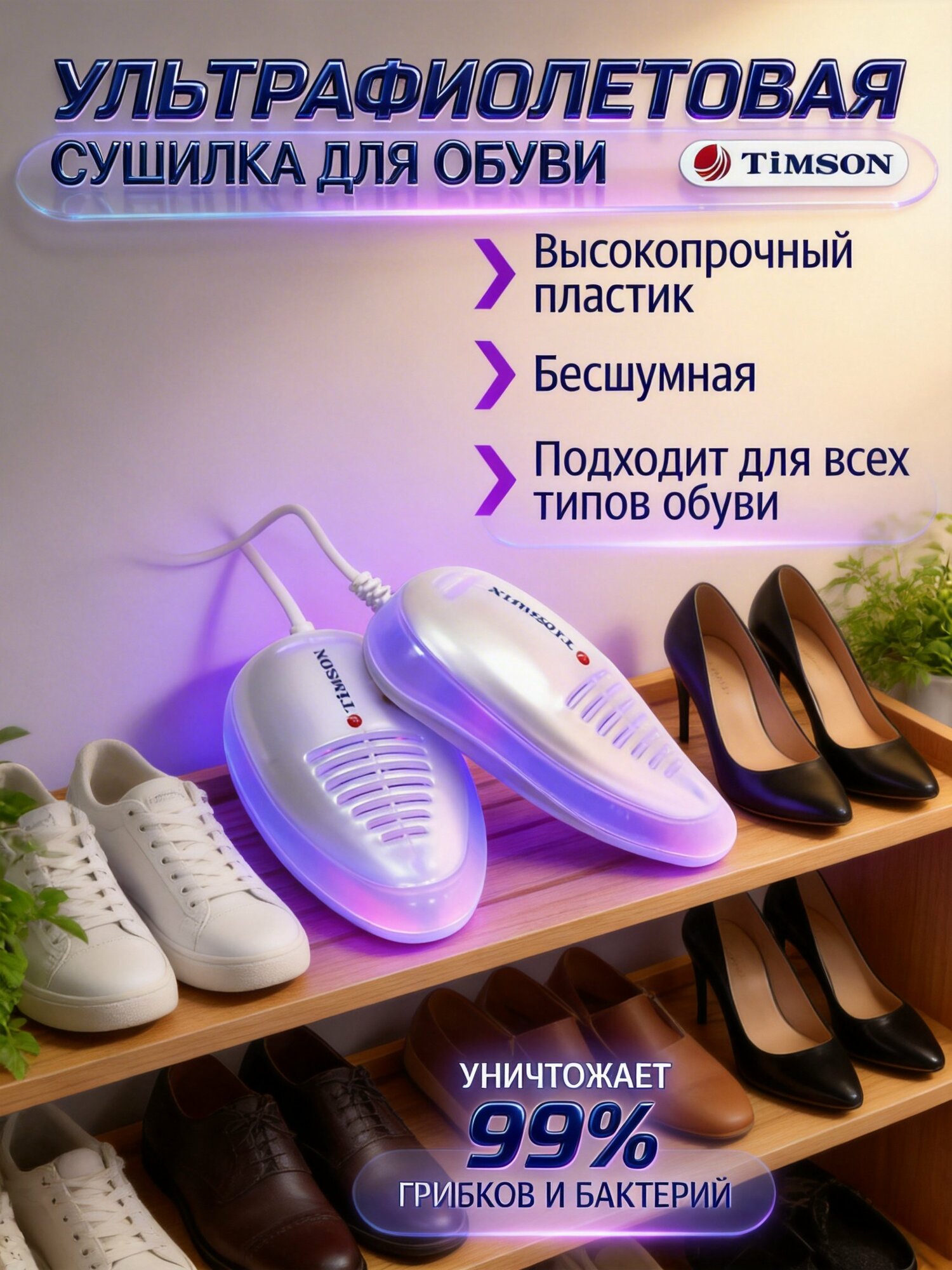 Сушилка для обуви ультрафиолетовая антибактериальная — бережная сушка и сохранение формы, удаляет запах и грибки