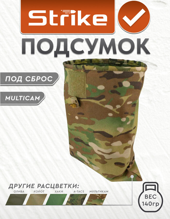Подсумок для сброса магазинов Strike, мультикам кордура 1000D