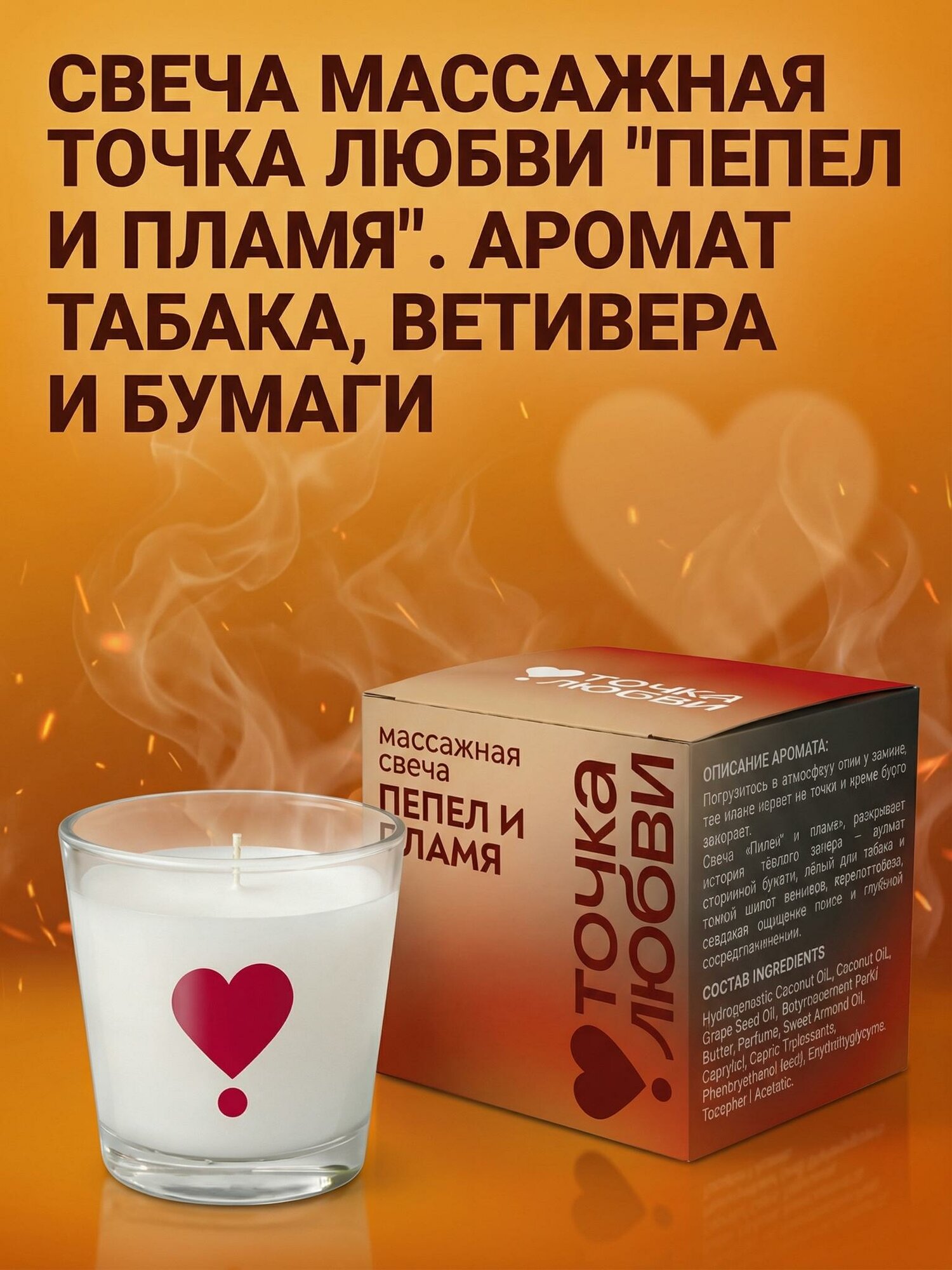 79728 Свеча массажная Точка Любви "Пепел и пламя". Аромат табака, ветивера и бумаги