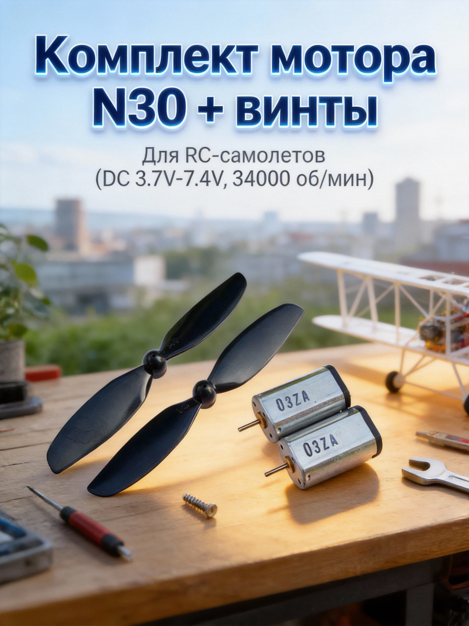Мотор N30 с винтами для RC самолётов, DC 3.7V-7.4V, размер 20,5 мм x 12 мм x 10 мм и пропеллер 75 мм
