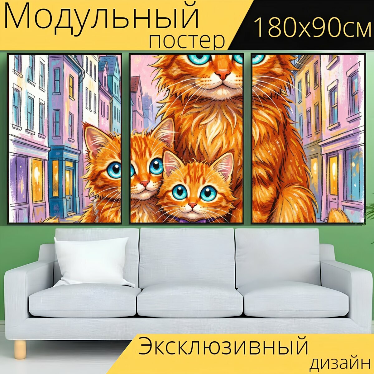 Модульный постер "Три рыжих котёнка на улице. Милые пушистые кошачьи герои с огромными голубыми глазами сидят в ярком городском." 180 x 90 см. для интерьера на стену в тубусе