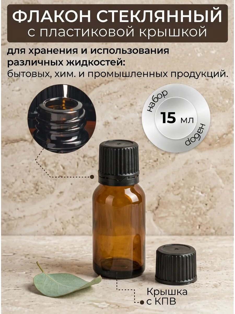 Флакон Стеклянный 15мл с крышкой, ударопрочный, 1шт