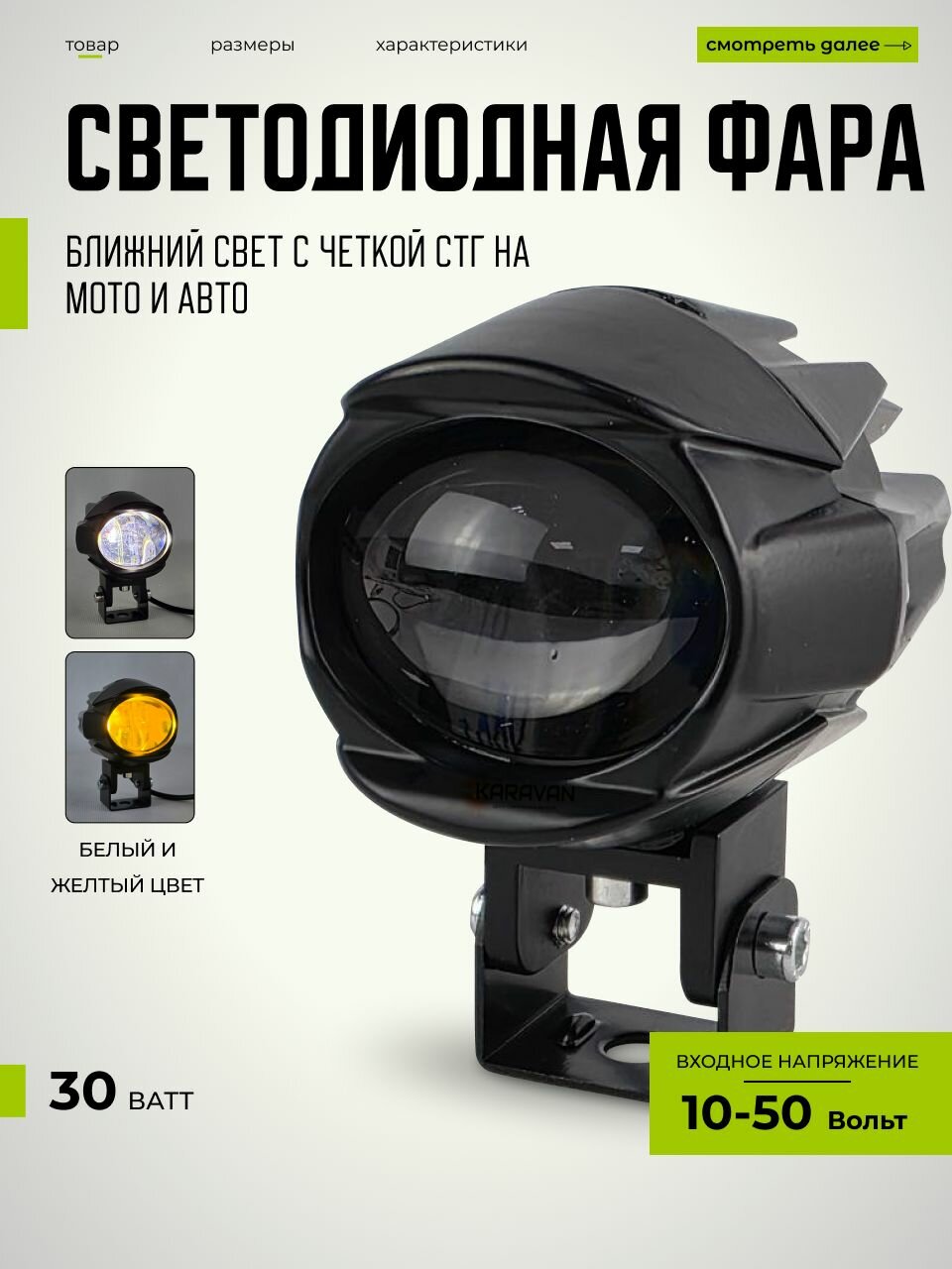 Светодиодная фара ближнего света на мото и авто белый/желтый свет с четкой СТГ KARAVAN