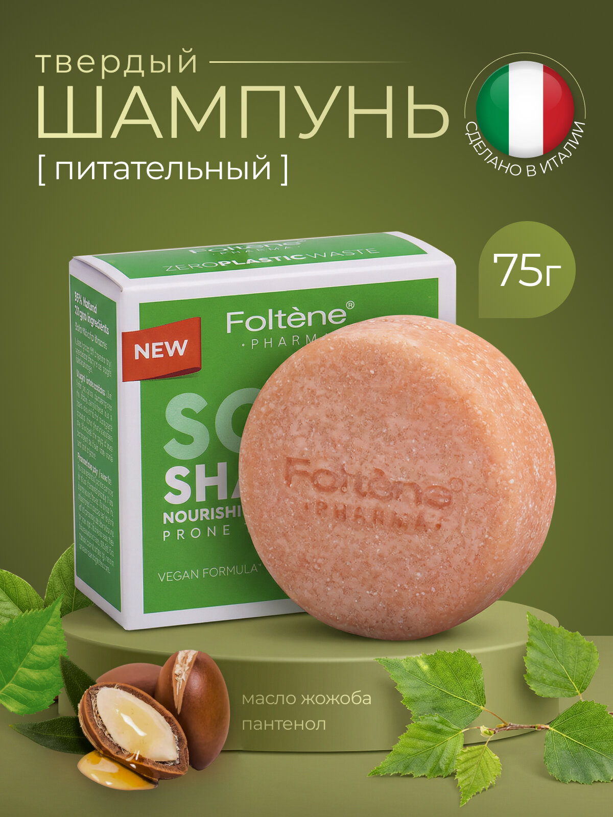 Твердый шампунь для волос женский FOLTENE Pharma питательный - Solid Shampoo Nourishing 75 гр