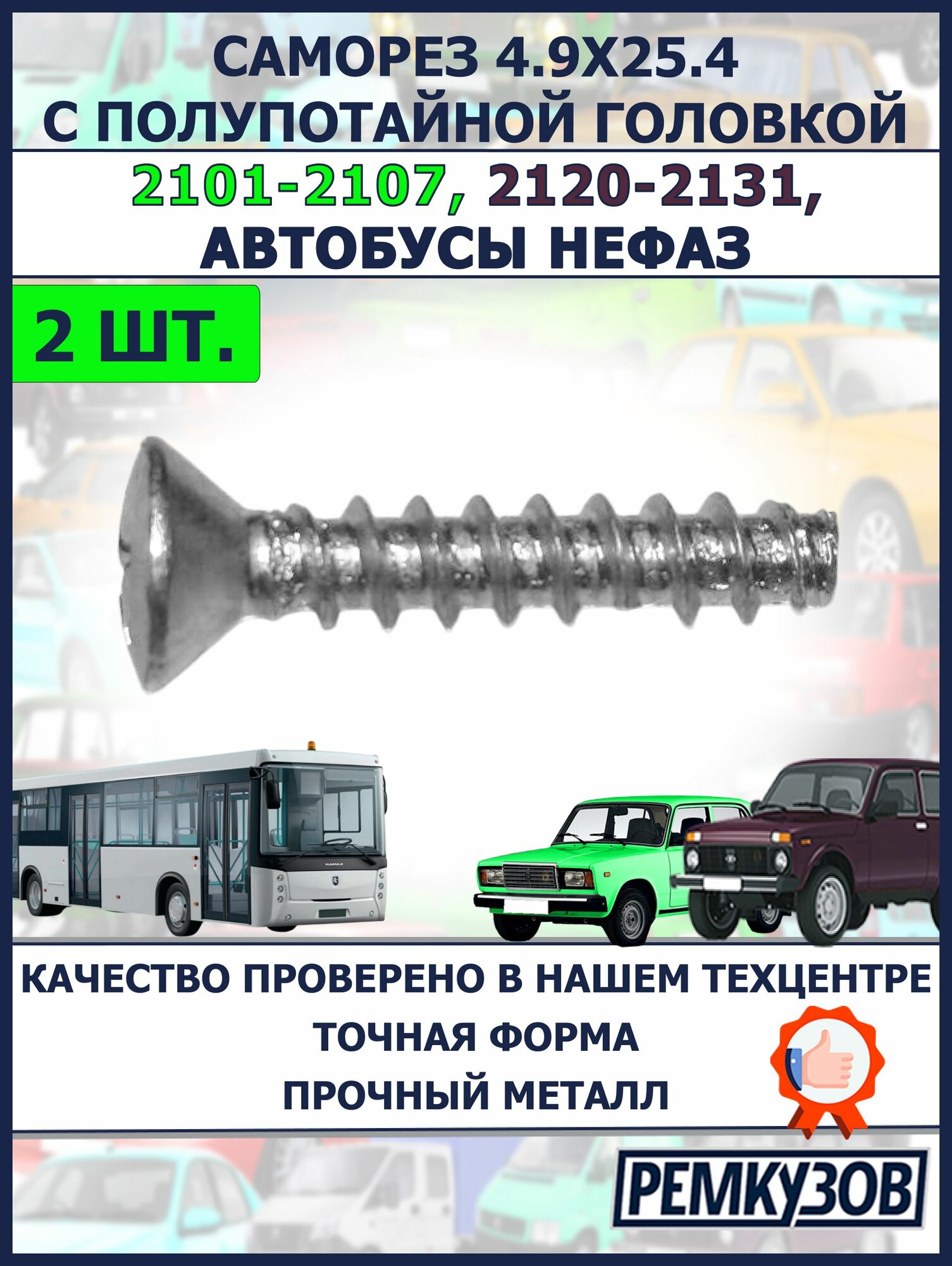 Саморез 4.9х25.4 с полупотайной головкой (2 шт.)