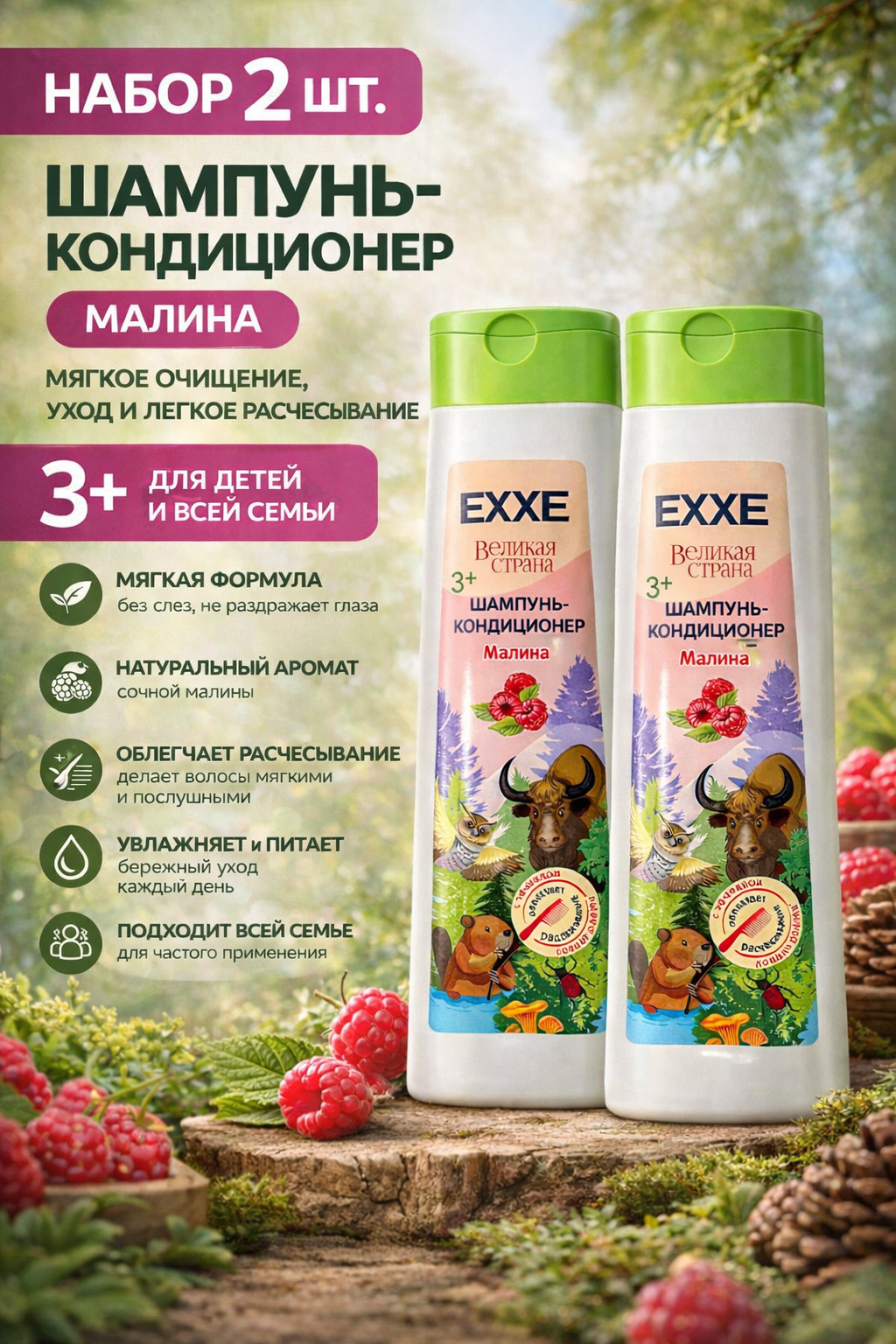 Набор 2 шт Exxe - Шампунь-кондиционер детский 3+ cароматом малины 400 мл