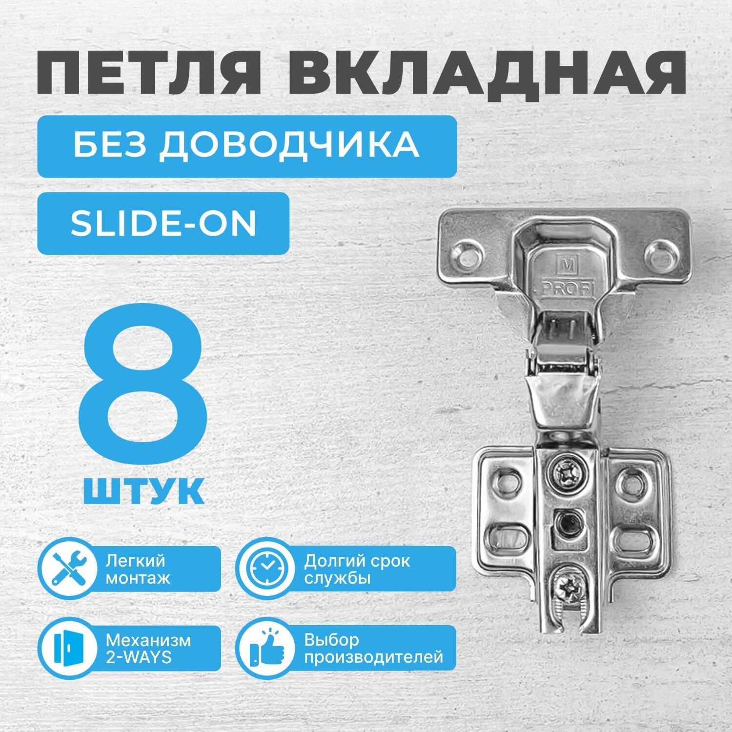 Петли мебельные вкладные без доводчика SLIDE-ON, 8 шт.