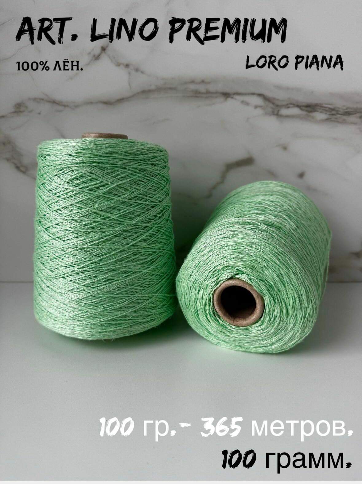Пряжа для вязания, 100% лён art. LINO PREMIUM, 194-195 грамм