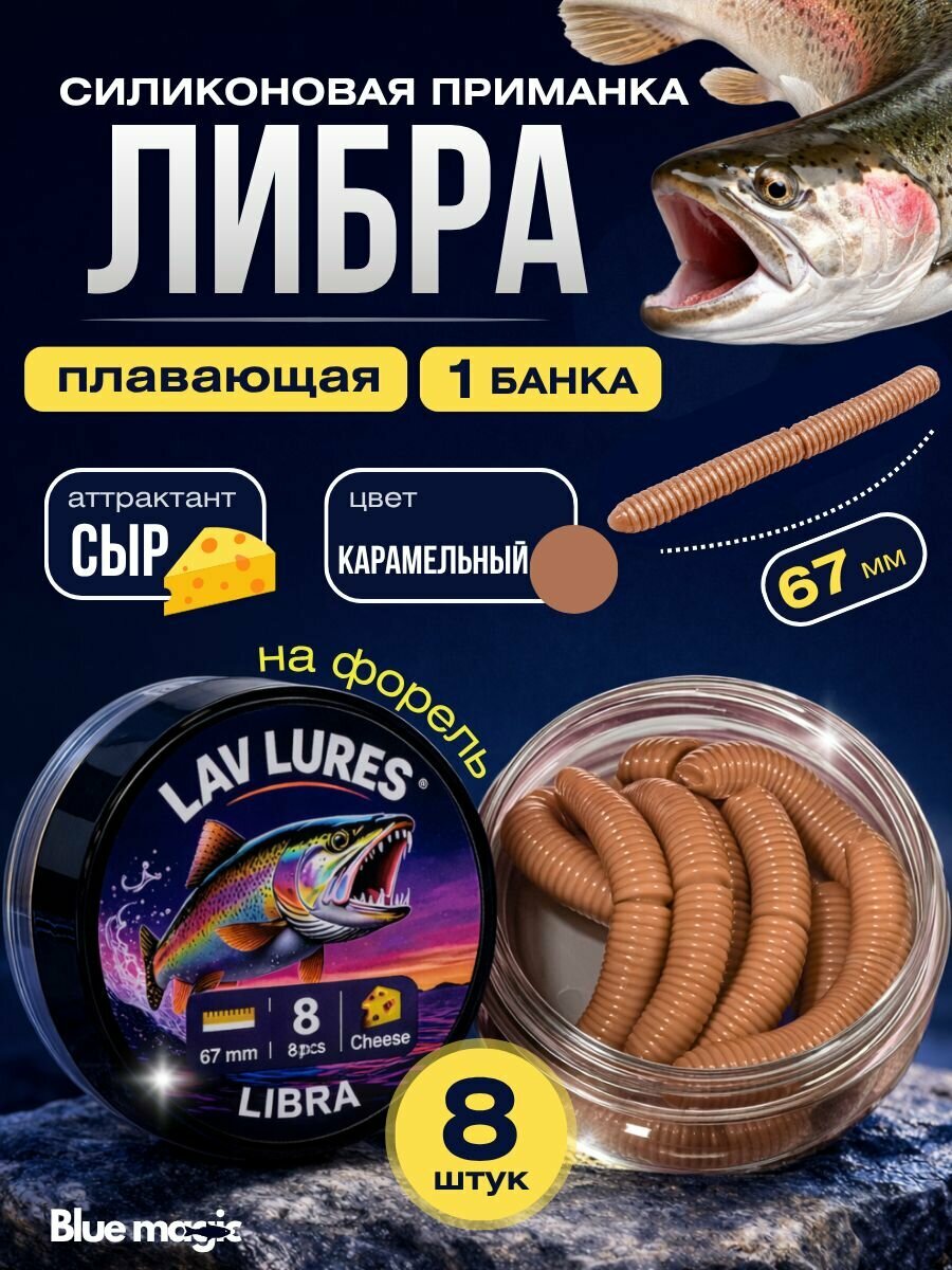 Силиконовая мягкая приманка Либра со вкусом сыра, приманка для рыбалки на форель 67 мм 8 шт