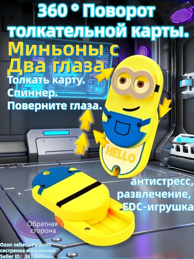 Тайл-пушатель Миньон с большими глазами - Антистресс игрушка, EDC, магнитный, вращающийся, плавный толкатель, механический, для расслабления, Маленький желтый человек с двумя глазами