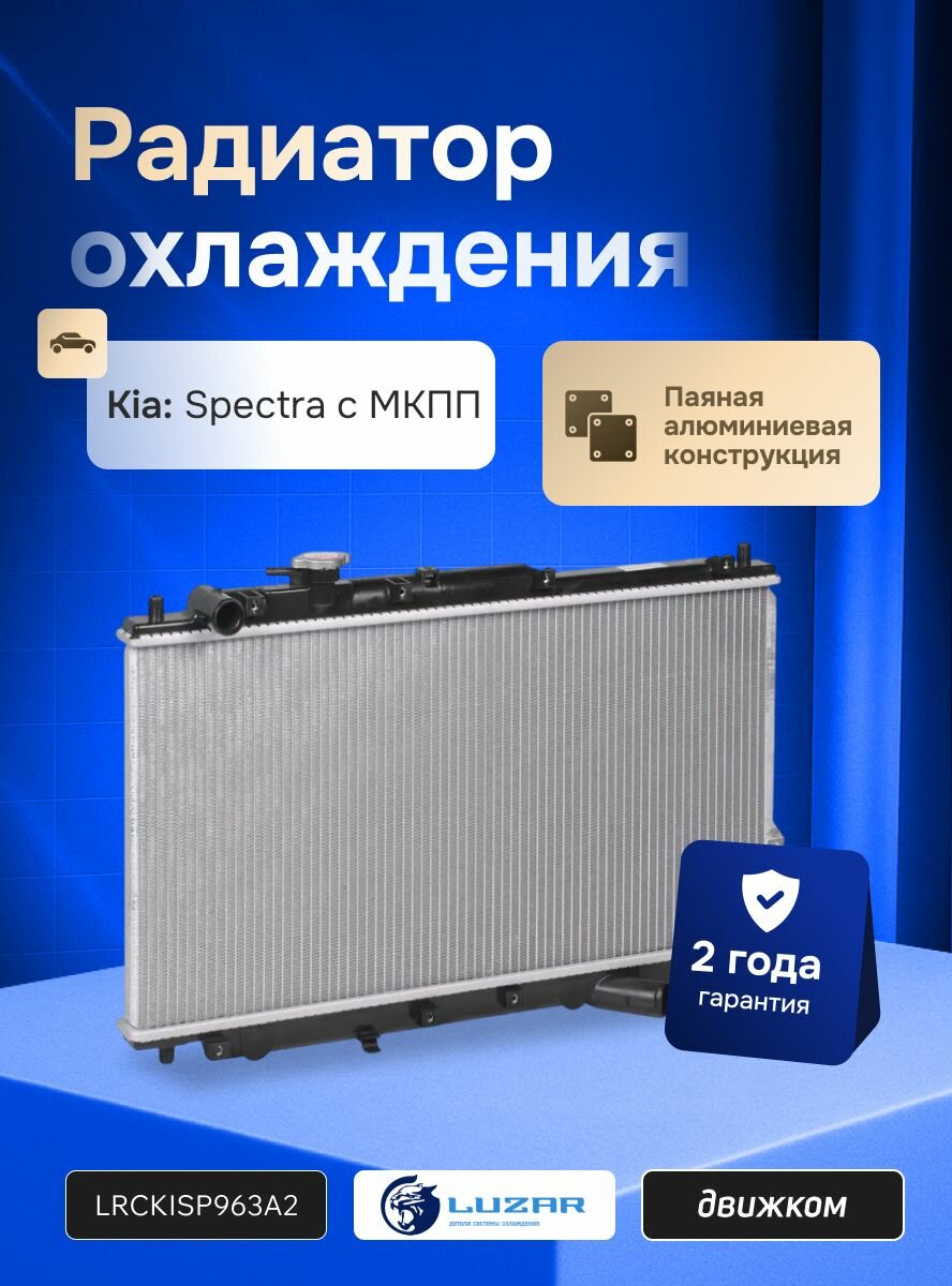 Радиатор охлаждения Kia Spectra (96 ) 1.5/1.6/1.8 MT (LUZAR)