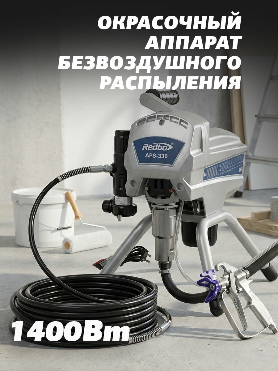 Окрасочный аппарат Redbo APS-330, электрический, безвоздушное распыление