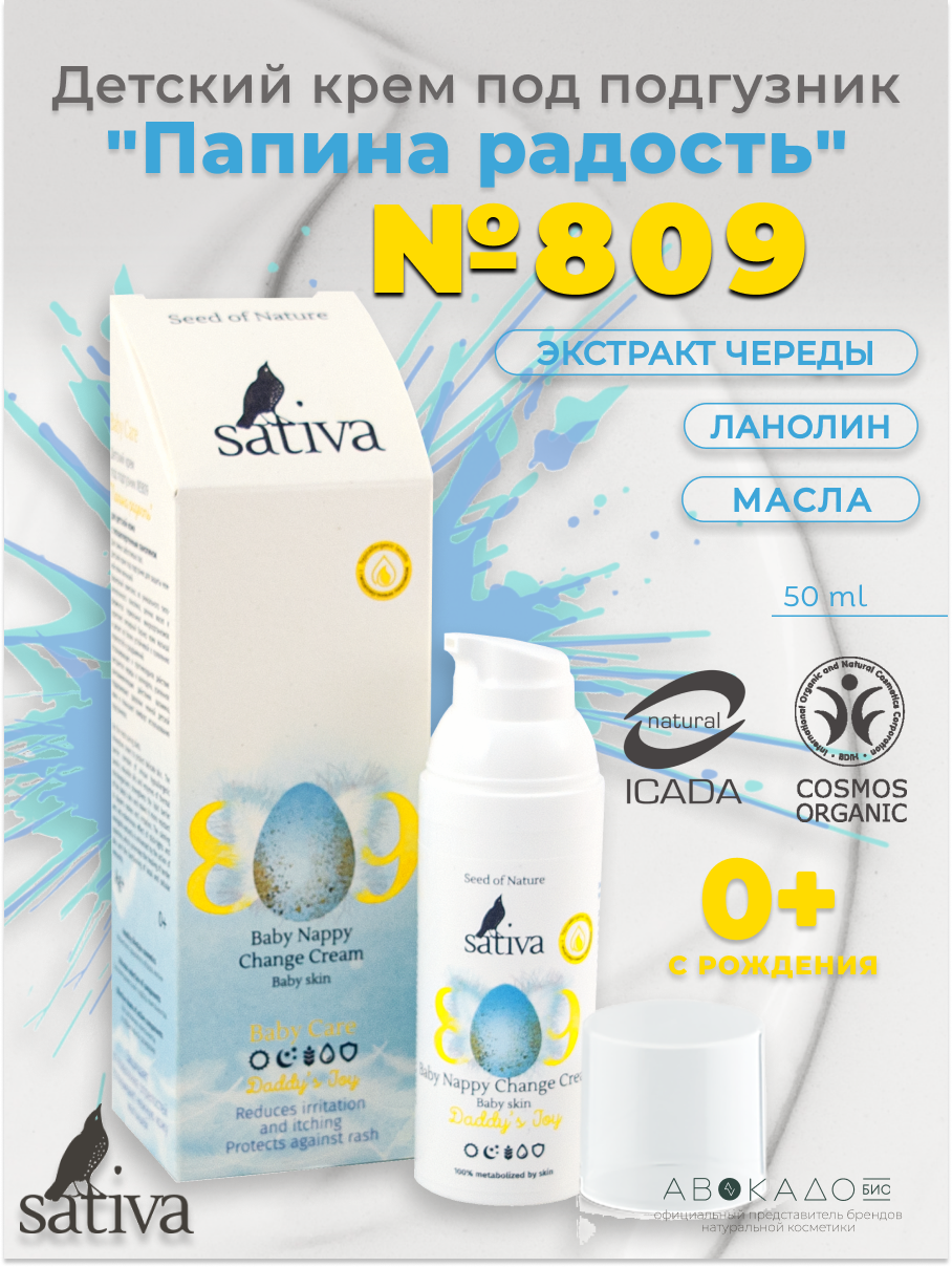 Sativa Детский крем под подгузник "Папина радость" №809