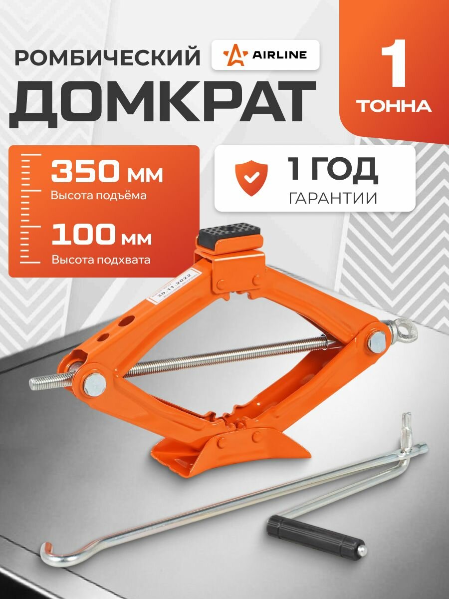 Домкрат ромбический 1т 100мм-350мм / AIRLINE / AJ-R-01
