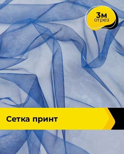 Ткань для шитья и рукоделия Сетка принт, отрез 3 м * 150 см, цвет синий