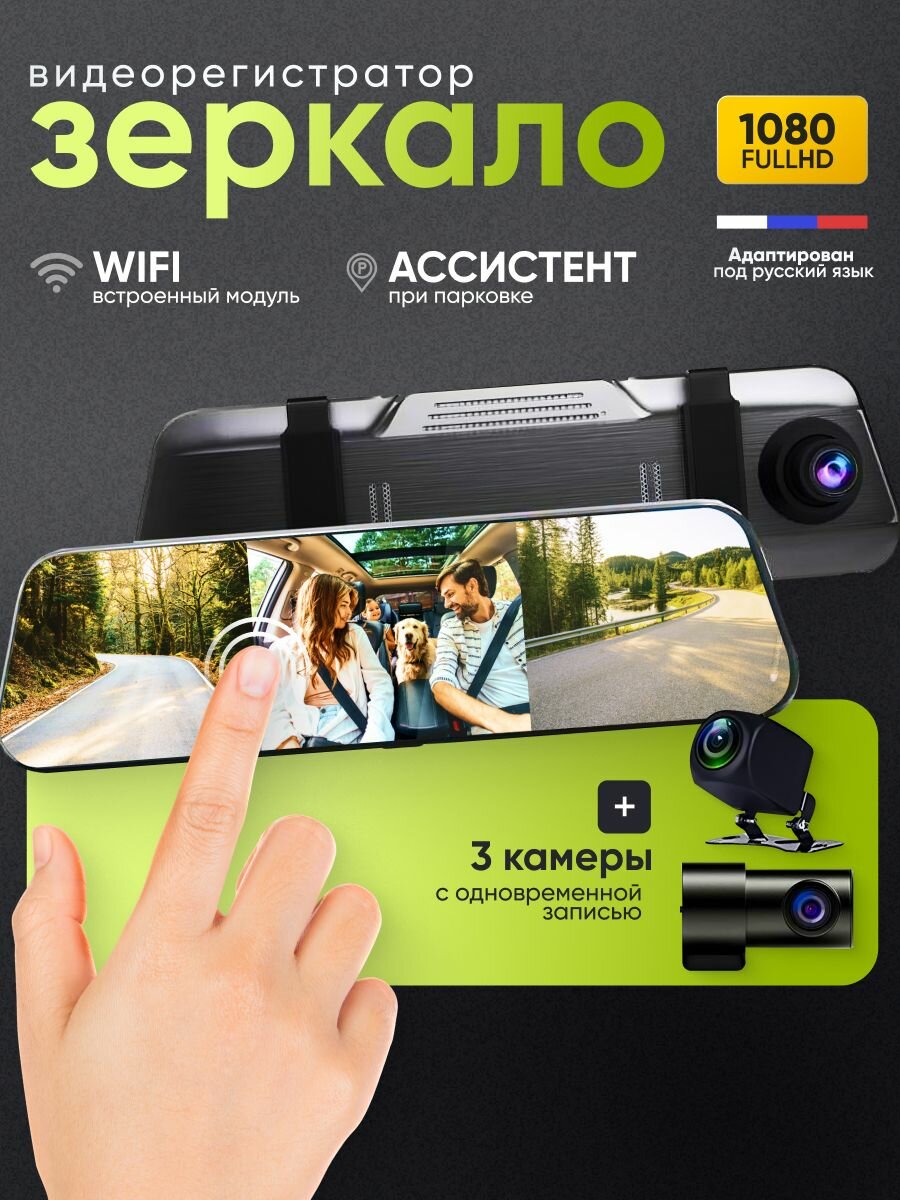 Видеорегистратор зеркало с 3 камерами и Wi Fi