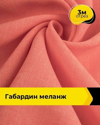 Ткань для шитья одежды и рукоделия Габардин меланж 3 м*148 см, цвет коралловый