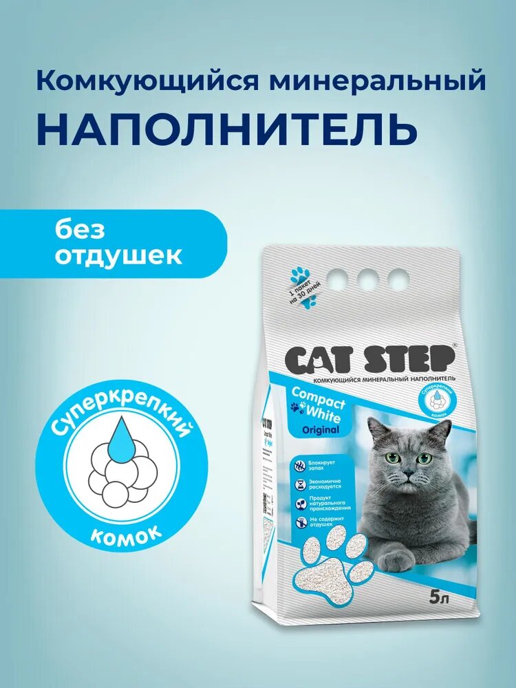 Наполнитель для кошачьего туалета CAT STEP Compact White Original, минеральный, комкующийся, 5 л