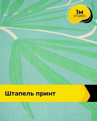 Ткань Штапель принт для шитья и рукоделия, отрез 1 м*145 см, цвет мультиколор